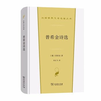 普希金诗选（汉译世界文学名著丛书·第1辑·诗歌类）