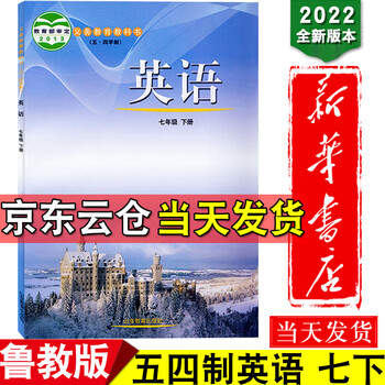 新华书店2022新版初中英语7七年级下册五四制鲁教版初中初二7下英语课本教材教科书学生用书54学制