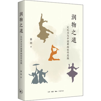 润物之道 文化力与中国舞蹈创作思潮 图书