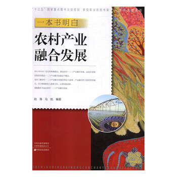 一本书明白农村产业融合发展