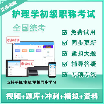 2022年初级护师护理学初级职称考试全国卫生职称专业技术考试视频教学考试宝典 护理学(护师）（初级药师/初级护师/初级技师） 精品题库班（章节练习+人机对话+大纲考点+联网更新