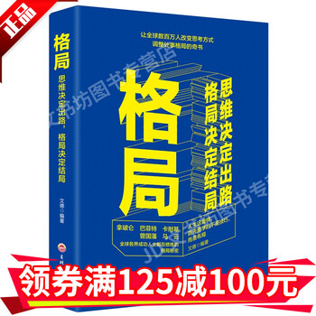 格局 思维决定出路格局决定结局全球各界成功人士都在遵循的格局秘密逻辑思维修养心灵青春文学励志书籍HD