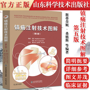 镇痛注射技术图解 第五版
