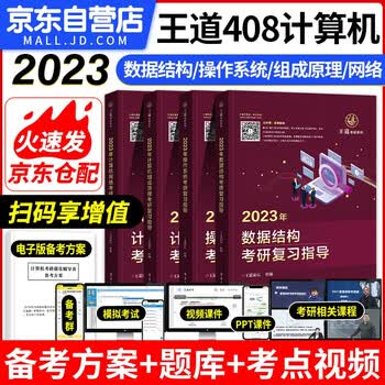 王道408考研 2023年考研计算机专业基础综合 王道考研复习指导 数据结构+计算机组成原理+操作系统+计算机网络（套装共4册）可搭计算机考研教材