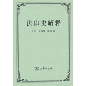 法律史解释【正版图书】