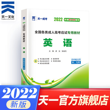 2022天一成人高考高升专 高升本科教材 语数英物理化学 历史地理 单本拍下选择 教材：英语 1本