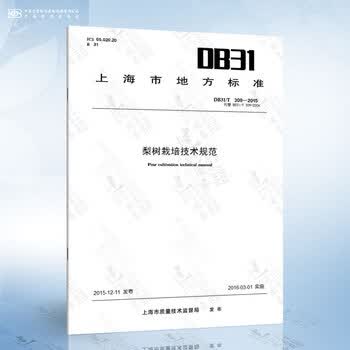 DB31/T 309-2015 梨树栽培技术规范
