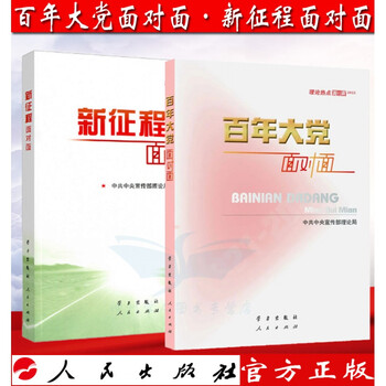  2021-  2022年  百年大党+新征程面对面 理论热点面对面全2册人民出版社中共中央宣传部理论局党员干部公务员考试学习时政社会热点