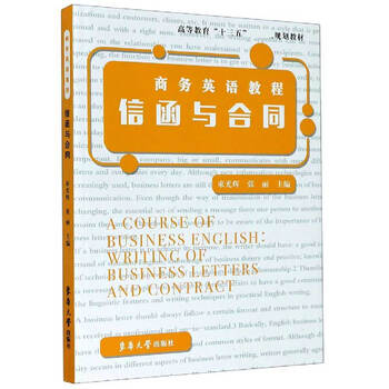 商务英语教程信函与合同
