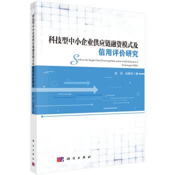 科技型中小企业供应链融资模式及信用评价研究 张目,孙雅芳 科学出版社【正版图书】