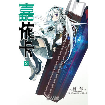 嘉依卡2 榊一郎