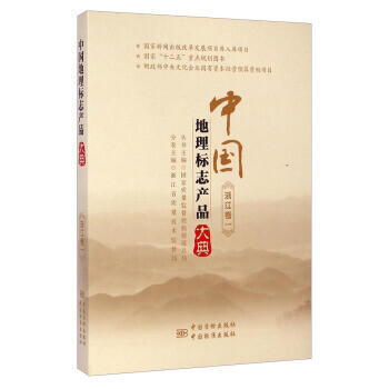 中国地理标志产品大典 浙江卷一