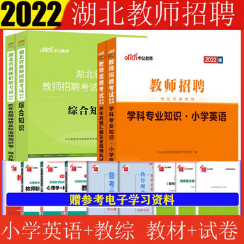 湖北教师招聘考试小学英语】中公2022年湖北省教师招聘教育理论综合知识真题试卷教材 湖北教师考编英语