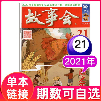 【单本自选】故事会半月版杂志2022年6月上第11期 百姓话题经典民间幽默故事小说期刊【单本】 2021年11月上第21期