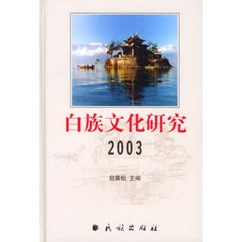 白族文化研究2003 赵寅松 主编【正版书】