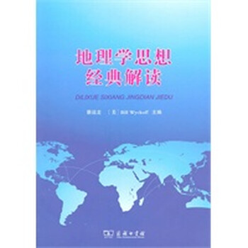 地理学思想经典解读 蔡运龙