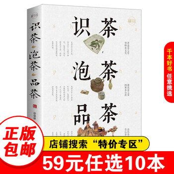 【特价专区】识茶泡茶品茶