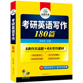 华研外语 备考2023 考研英语写作180篇 大作文+小作文二合一，8类作文话题+4大写作素材 词汇+句型+模板，适合背诵 外教音频+备考视频