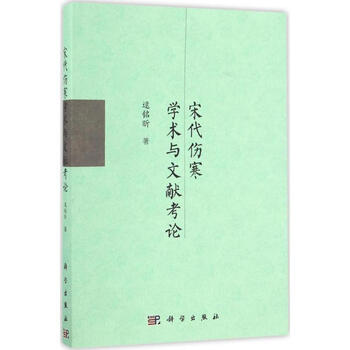 宋代伤寒学术与文献考论【保证正版】