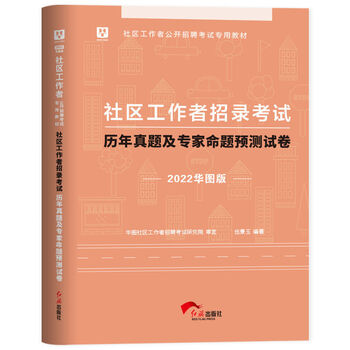 华图社区工作者2022年公开招聘考试用书教材一本通历年真题卷资料 历年单本