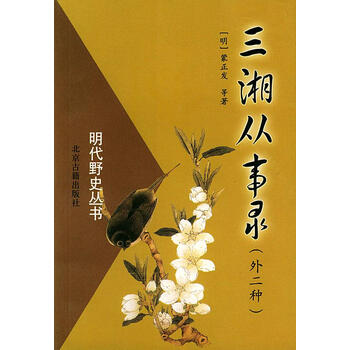 三湘从事录 (明)蒙正发 等著 
