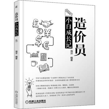 造价员小白成长记造价员 海洋 编著 造价员职场生存手册 造价员工作方法指南 小白造价员成长记录