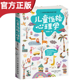 儿童性格心理学 家庭教育书籍 如何说孩子才会听好妈妈胜过好老师育儿书正面管教 心理学
