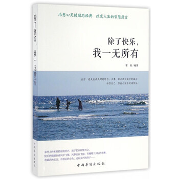 除了快乐我一无所有