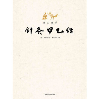 全注全译针灸甲乙经