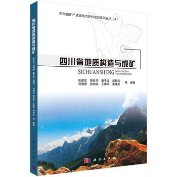 四川省地质构造与成矿【正版图书】