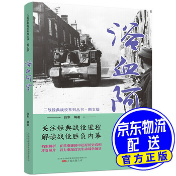 浴血阿登（图文版）/二战经典战役系列丛书