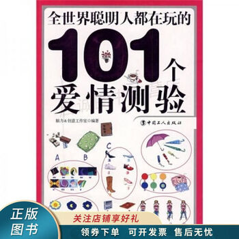 全世界聪明人都在玩的101个爱情测验