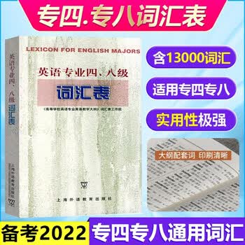 正版 专四专八词汇表 备考2022英语专业四八级词汇表 TE4TEM8词汇书 可搭真题听力阅读预测卷
