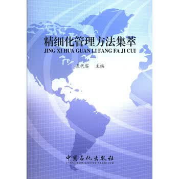 精细化管理方法集萃 左代容 中国石化出版社