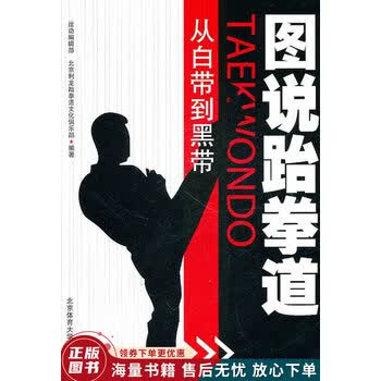 图说跆拳道—从白带到黑带
