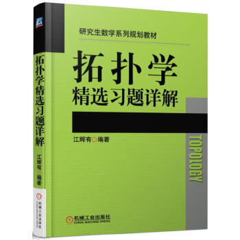 拓扑学精选习题详解 江辉有 机械工业出版社