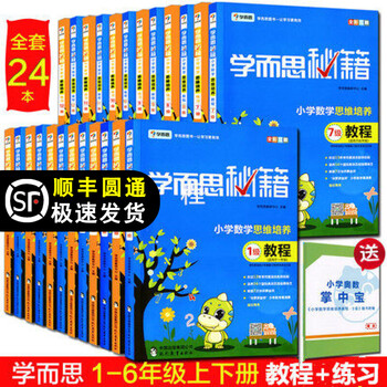 学而思秘籍 小学一到六年级数学思维培养教程+练习全24册学而思小学数学思维培养教程+练习册一二三四五六年级奥数思维训练