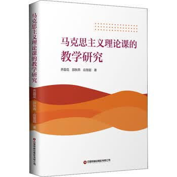 马克思主义理论课的教学研究 图书
