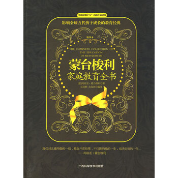 蒙台梭利家庭教育全书 (意)玛丽亚·蒙台梭利