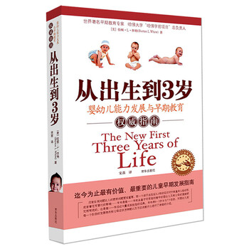 从出生到3岁 婴幼儿能力发展与早期教育指南 [美]伯顿· [美]伯顿·L·怀特