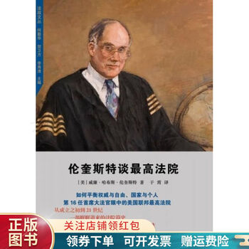 伦奎斯特谈最高法院