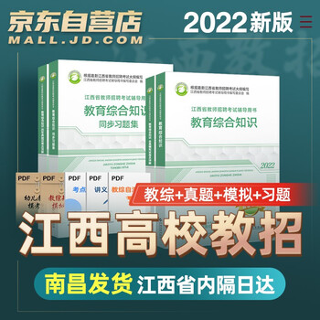 高校版 2022年江西省教师招聘考试用书教育综合知识+同步习题集+历年真题+全真模拟试卷4本套江西高校出版社教综国编特岗