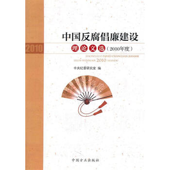 中国反腐倡廉建设论文集 中央纪委研究室　编 中国方正出版社 9787802167469