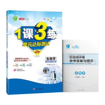 1课3练单元达标测试 初中生物七年级下册北师大版(BSD)课时训练阶段复习试卷2022年春