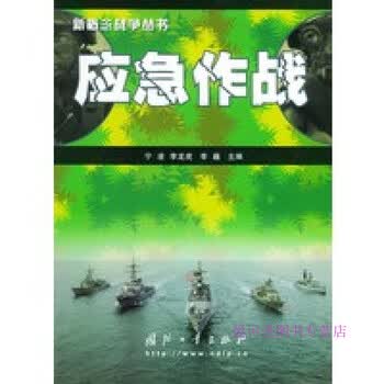 应急作战——新概念战争丛书 宁凌