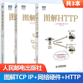 包邮 图解TCP IP 第五版 第5版 竹下隆史+图解网络硬件 三轮贤一+图解HTTP 上野宣 人民邮电出版社 图灵程序设计丛书 共3本
