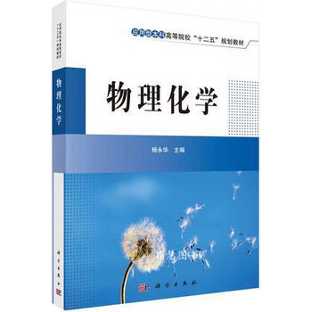 物理化学 杨永华编 科学出版社