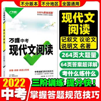 2022万唯中考语文现代文阅读初中阅读理解专项训练书初一二八九七年级古诗文言文试题研究初三总复习教辅 中考【语文现代文阅读】