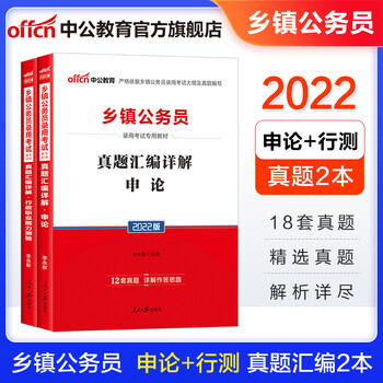 中公教育2022乡镇公务员录用考试：真题汇编详解（申论+行测）2本套 河南四川重庆甘肃湖南湖南陕西贵
