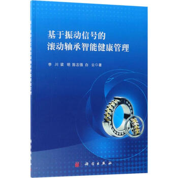 基于振动信号的滚动轴承智能健康管理